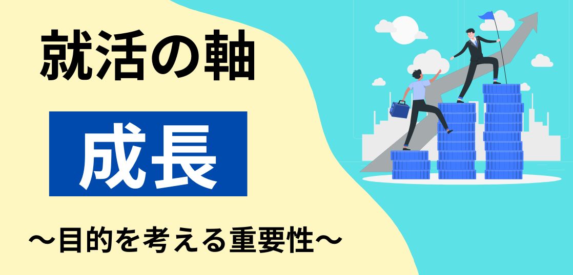 【例文あり】就活の軸が「自己成長」はng！？面接官を唸らせる成長の定義とは Career Anchor